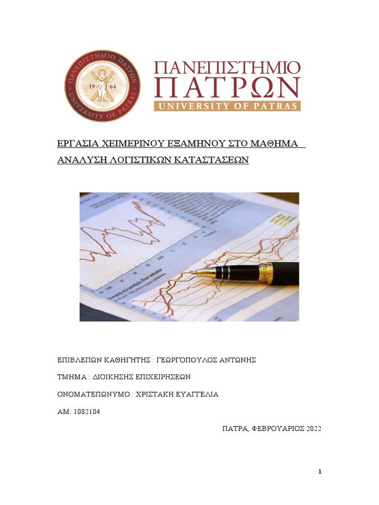 ΑΜ1082104 ΕΡΓΑΣΙΑ ΧΕΙΜΕΡΙΝΟΥ ΕΞΑΜΗΝΟΥ | PDF