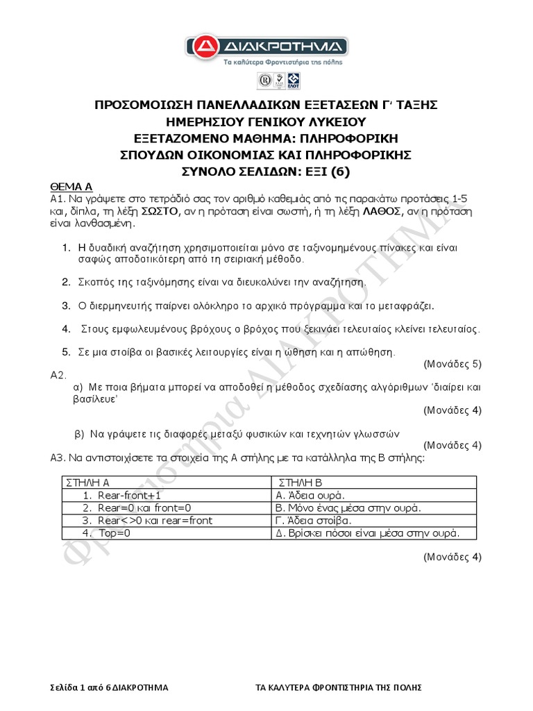 ΠΛΗΡΟΦΟΡΙΚΗ Γ ΛΥΚΕΙΟΥ - ΘΕΜΑΤΑ | PDF