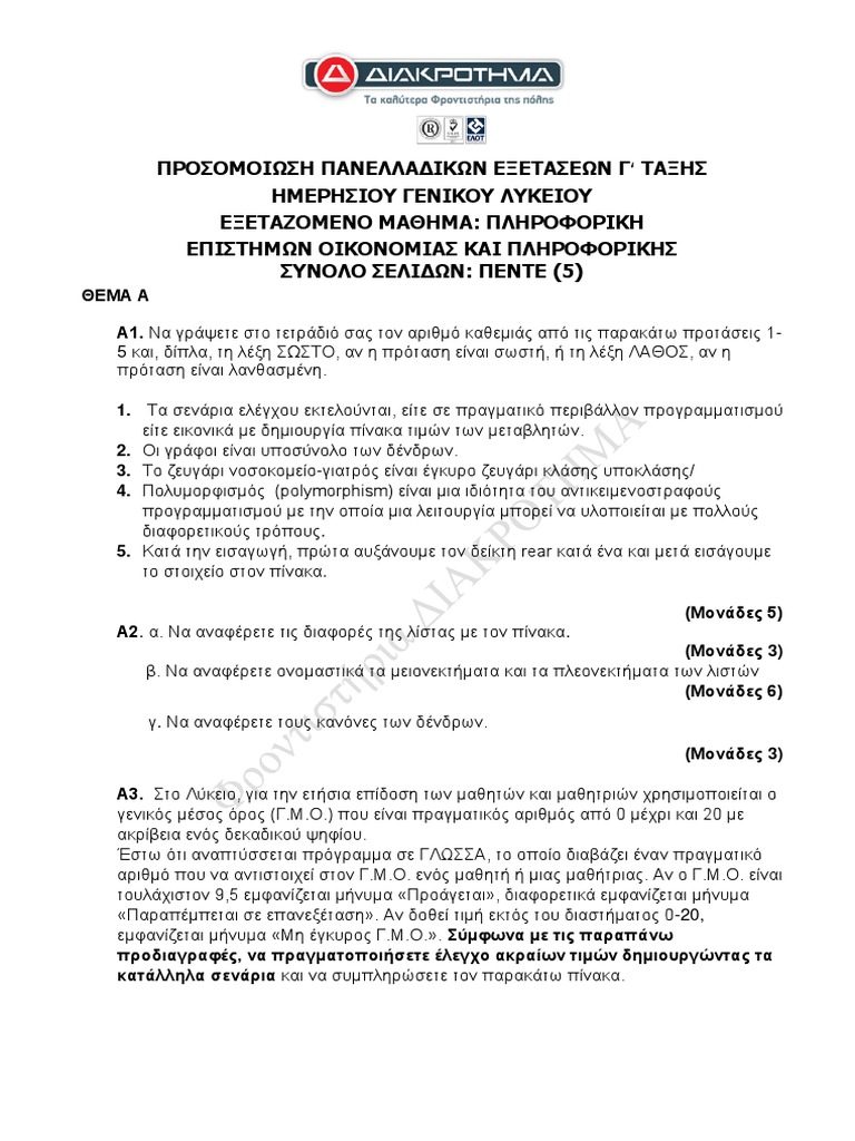 ΠΛΗΡΟΦΟΡΙΚΗ Γ ΛΥΚΕΙΟΥ_ΘΕΜΑΤΑ 2ο | PDF