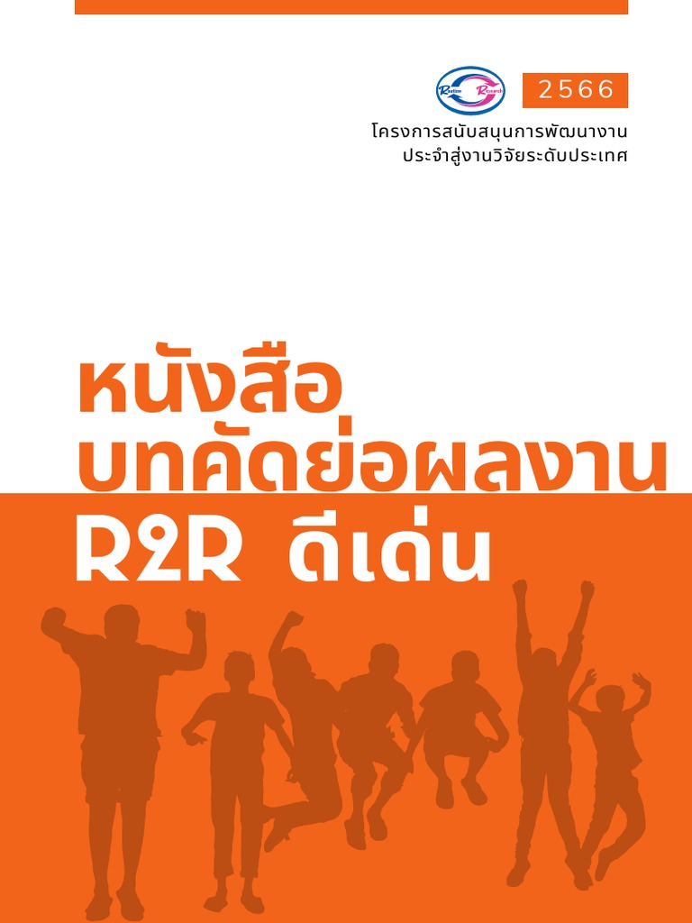 บทคัดย่อผลงาน R2R ปี 2566 | PDF