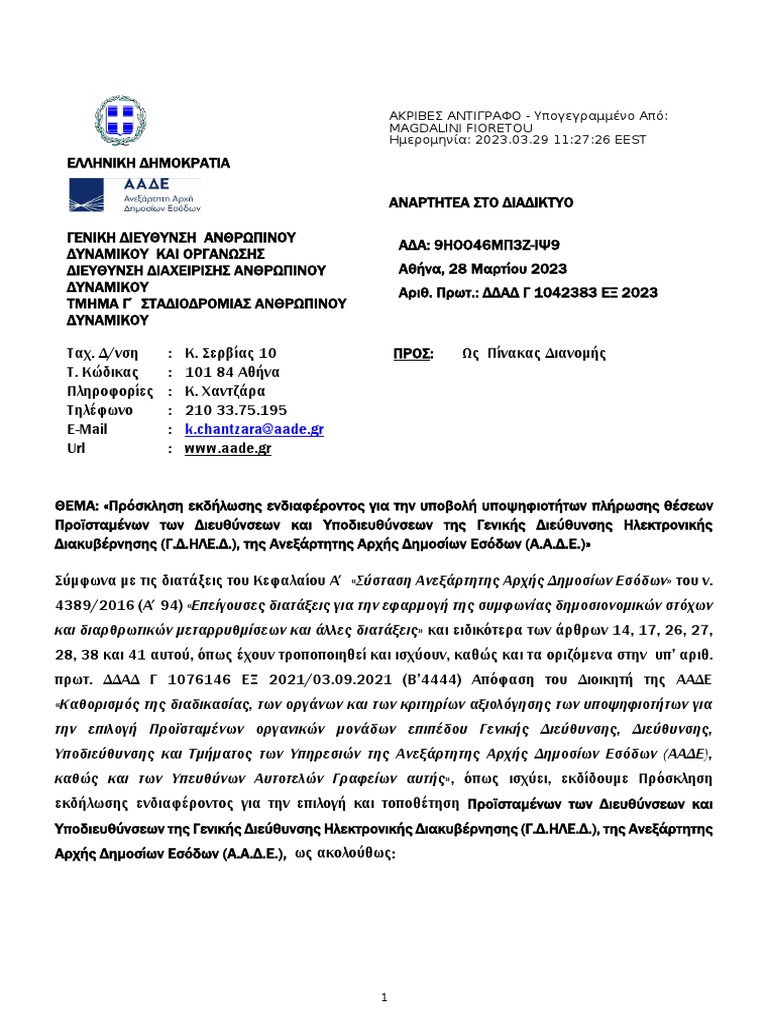 ΠΡΟΣΚΛΗΣΗ ΔΝΣΕΙΣ ΥΠΟΔΝΣΕΙΣ ΓΔΗΛΕΔ | PDF