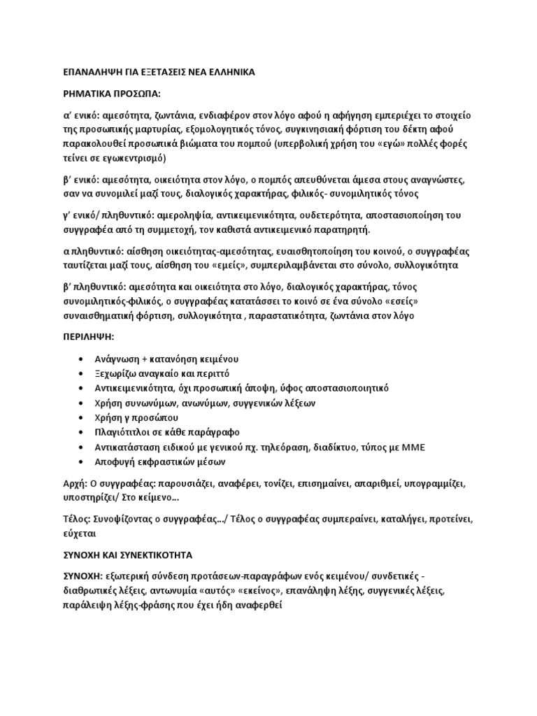 ΕΠΑΝΑΛΗΨΗ ΓΙΑ ΕΞΕΤΑΣΕΙΣ ΝΕΑ ΕΛΛΗΝΙΚΑ Pdf