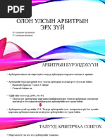 Mongol Ulsiin Undsen Huuli | PDF