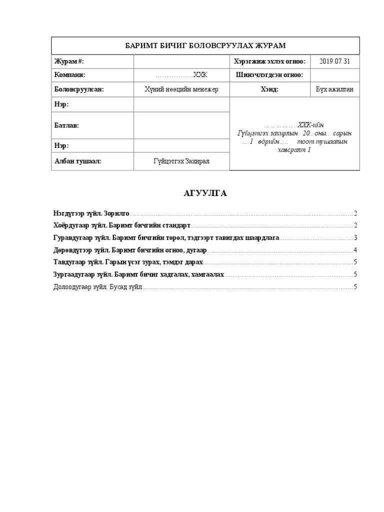 Barimt Bichig Bolovsruulakh Juram | PDF