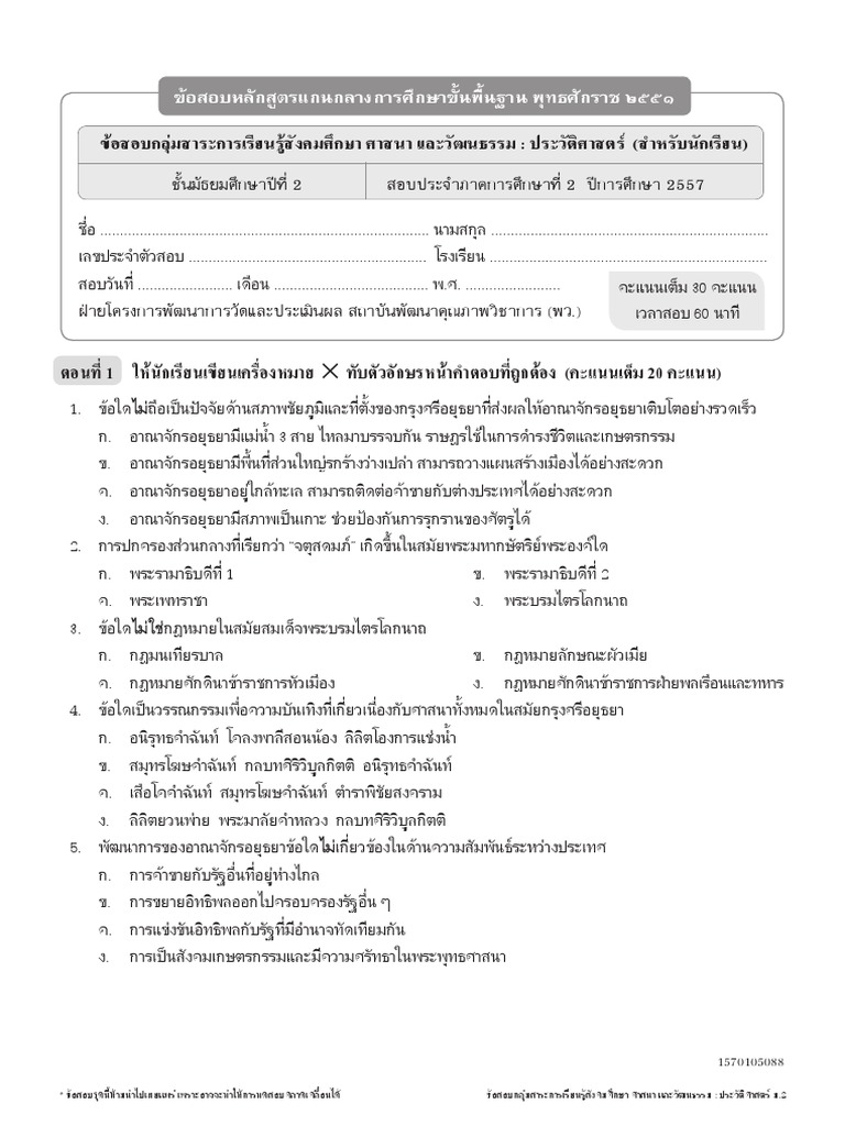 PDF ข้อสอบ 2 - 2557 ประวัติศาสตร์ ม 2 | PDF
