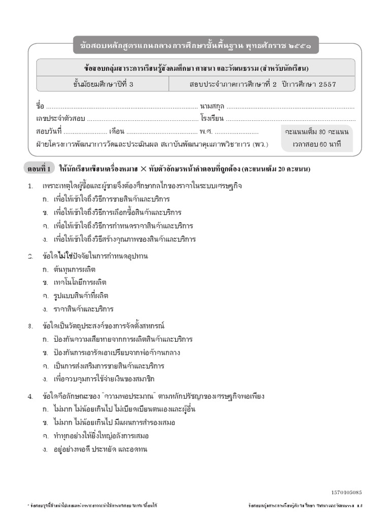 PDF ข้อสอบ 2 - 2557 สังคมศึกษาฯ ม 3 | PDF