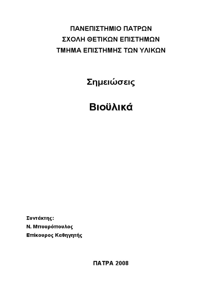 Simeioseis Ylika IV | PDF