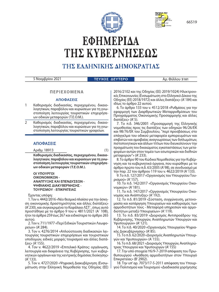 αδεια λειρτουργίας τουριστικού γραφείου | PDF