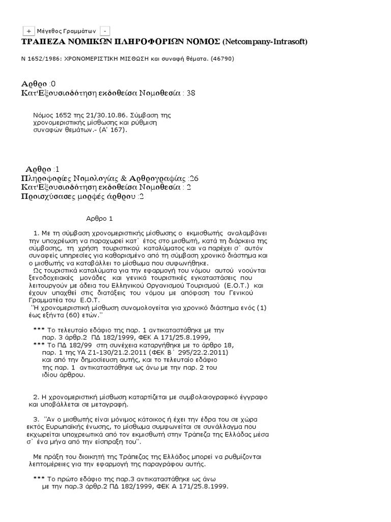 ΤΡΑΠΕΖΑ ΝΟΜΙΚΩΝ ΠΛΗΡΟΦΟΡΙΩΝ ΝΟΜΟΣ (Netcompany-Intrasoft) | PDF