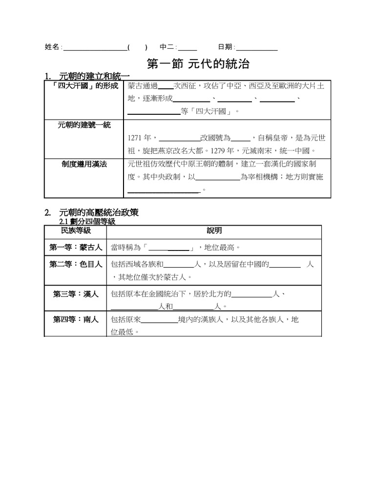 Zijing He - 元朝的統治政策 | PDF