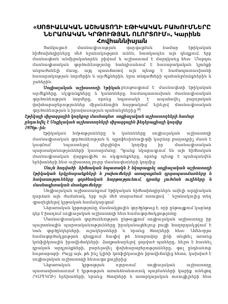 ՍՈՑԻԱԼԱԿԱՆ ԱՇԽԱՏՈՂԻ ԷԹԻԿԱԿԱՆ ԲԱԽՈՒՄՆԵՐԸ ՆԵՐԱՌԱԿԱՆ ԿՐԹՈՒԹՅԱՆ ՈԼՈՐՏՈՒՄ Pdf