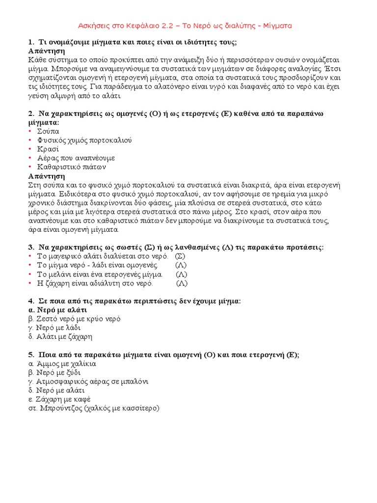 ΑΣΚΗΣΕΙΣ XHMEIA Β ΓΥΜΝΑΣΙΟΥ ΕΝΟΤΗΤΑ 2 2.2 | PDF