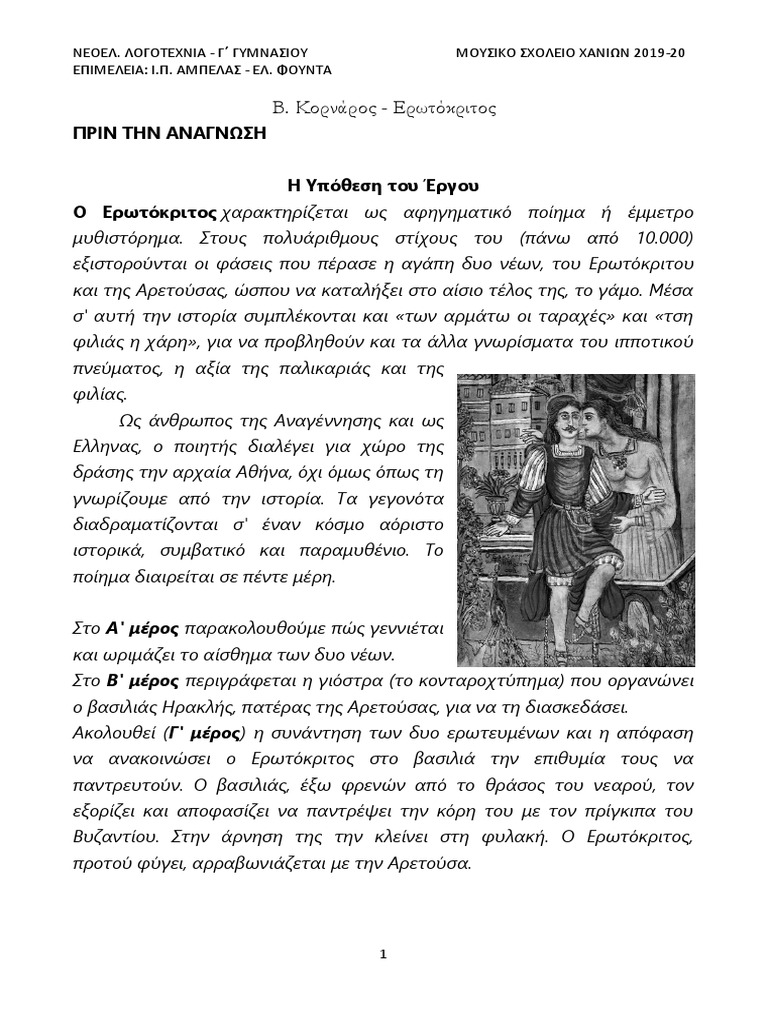 Ερωτοκρητος | PDF