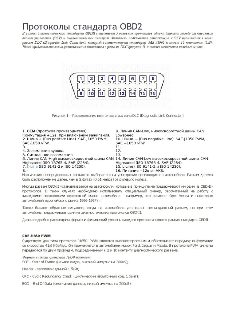 протокол OBD | PDF