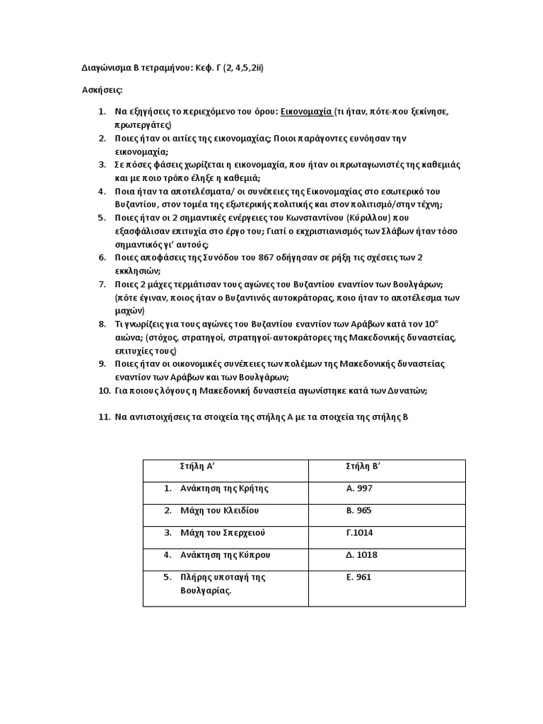 Τεστ ιστορια β γυμνασιου | PDF