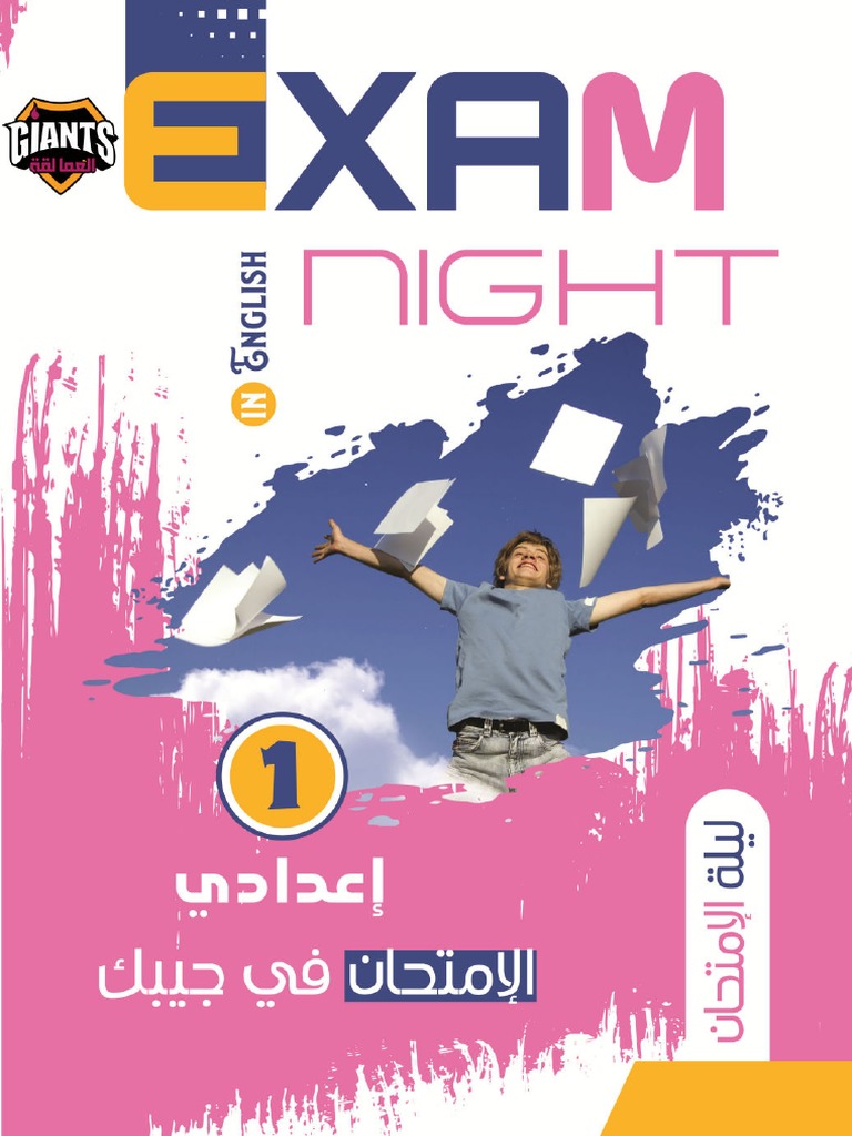 ليلة إمتحان العمالقة للصف الأول الإعدادى الترم الثانى 2023 | PDF