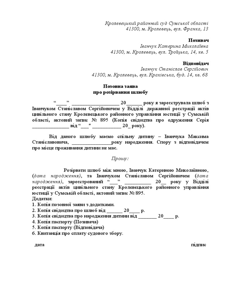 позовна заява про розірвання шлюбу Pdf