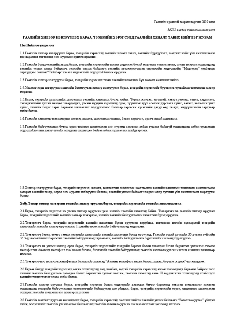 ГААЛИЙН ХИЛЭЭР НЭВТРҮҮЛЭХ БАРАА ТЭЭВРИЙН ХЭРЭГСЭЛД ГААЛИЙН ХЯНАЛТ ТАВИХ НИЙТЛЭГ ЖУРАМ Pdf