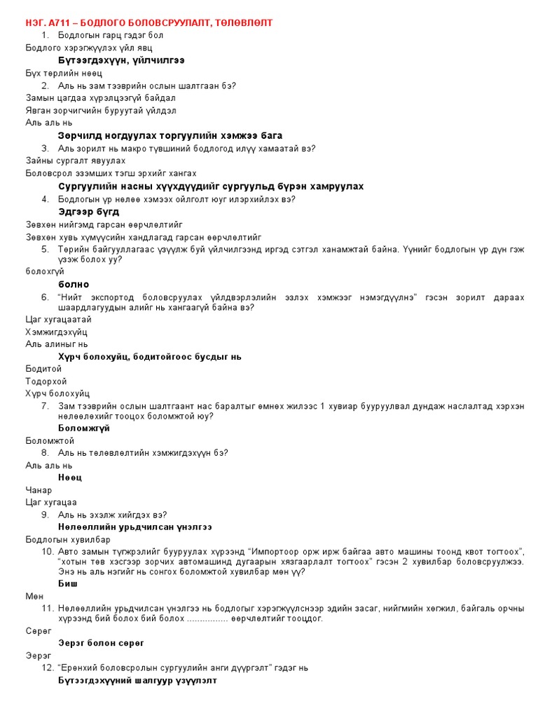 Бүх хичээл шалгалтын тест 2021.12.12 | PDF