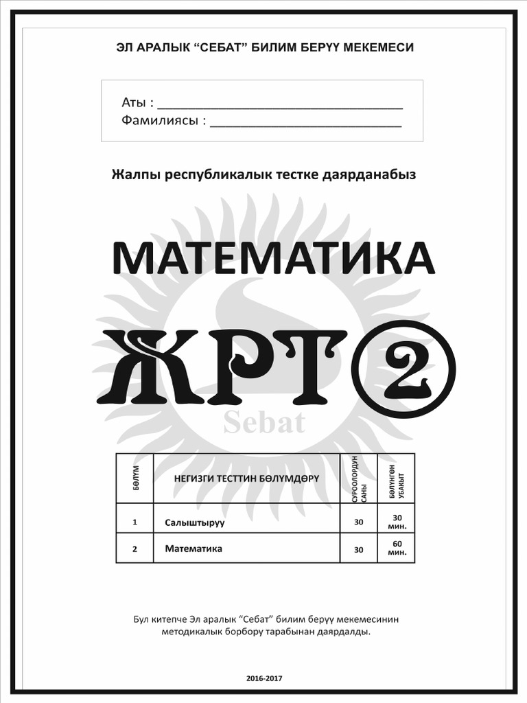 2016-2017 ORT-2 Math | PDF