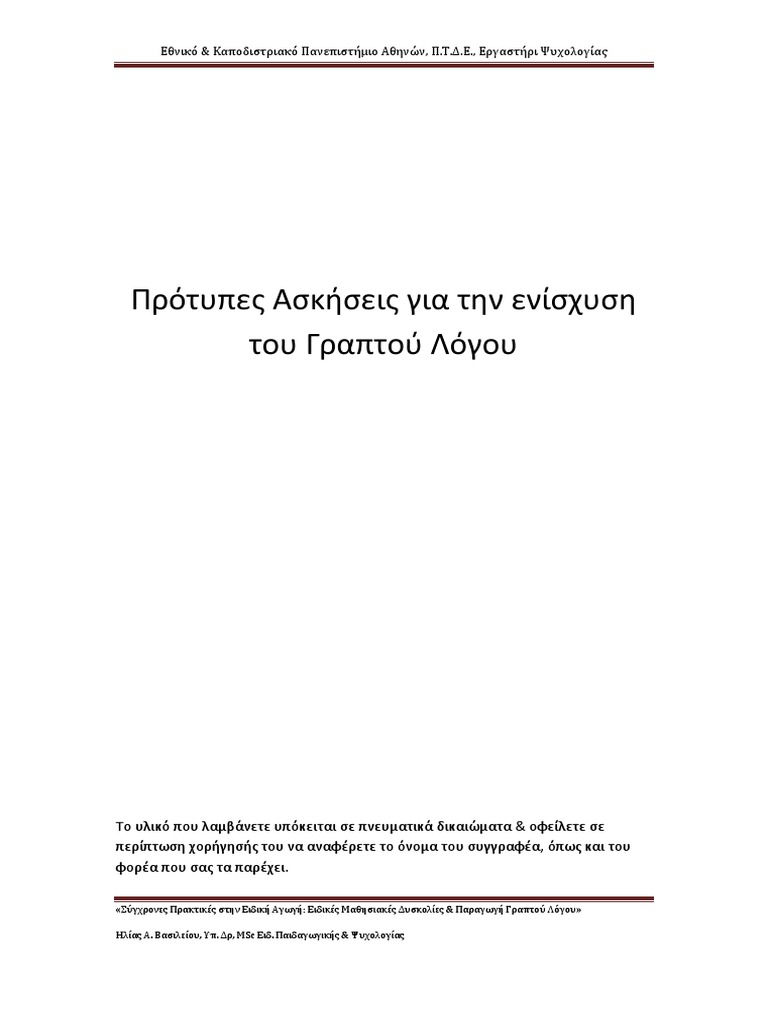 Protypes Askisis Graptou Logou | PDF