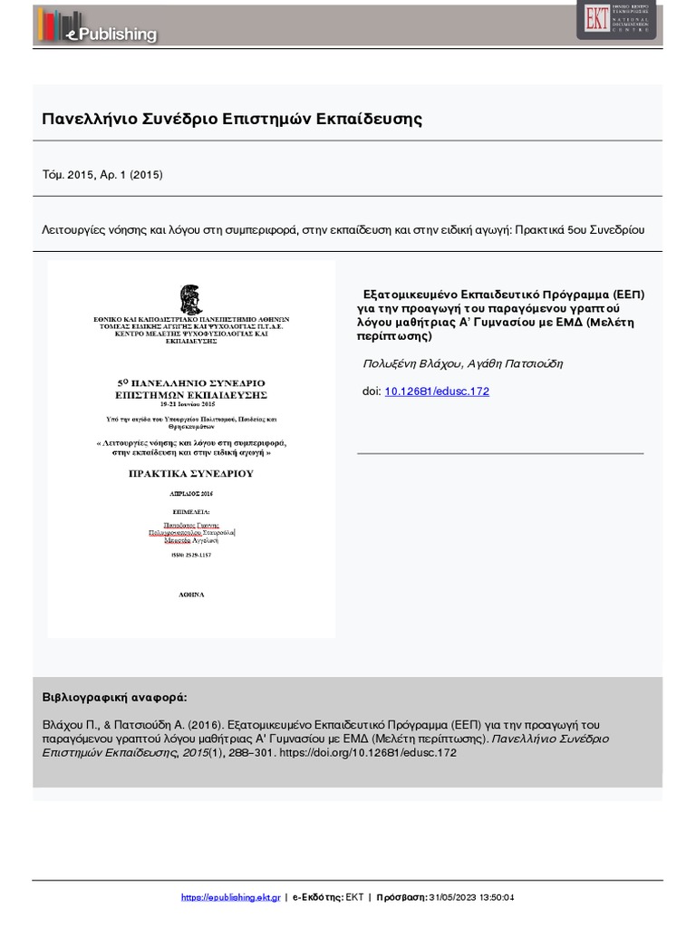 ΕΞΑΤΟΜΙΚΕΥΜΕΝΟ ΠΡΟΓΡΑΜΜΑ | PDF