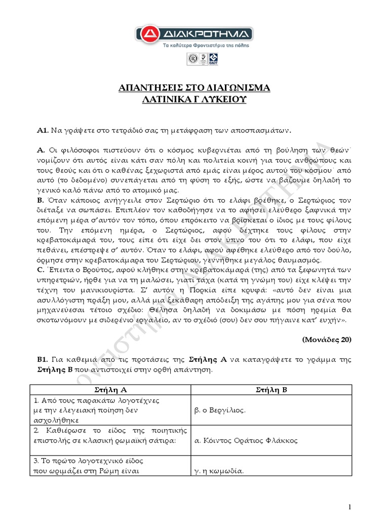 ΛΑΤΙΝΙΚΑ Γ ΛΥΚΕΙΟΥ - ΑΠΑΝΤΗΣΕΙΣ | PDF