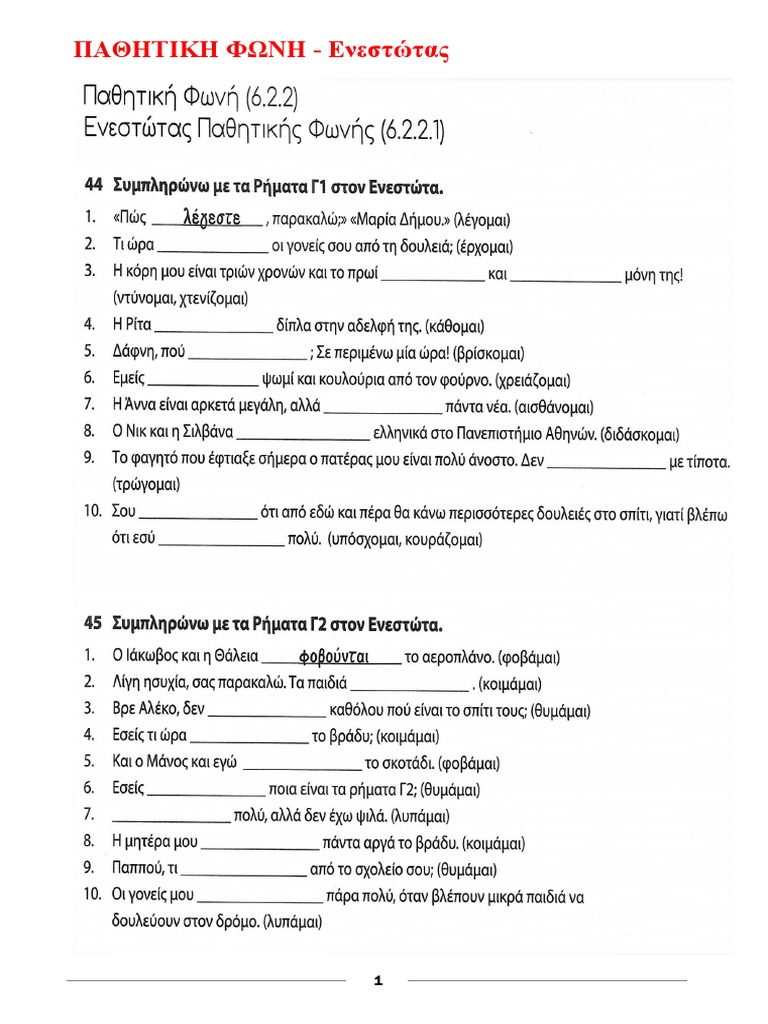 ΠΑΘΗΤΙΚΗ ΦΩΝΗ | PDF