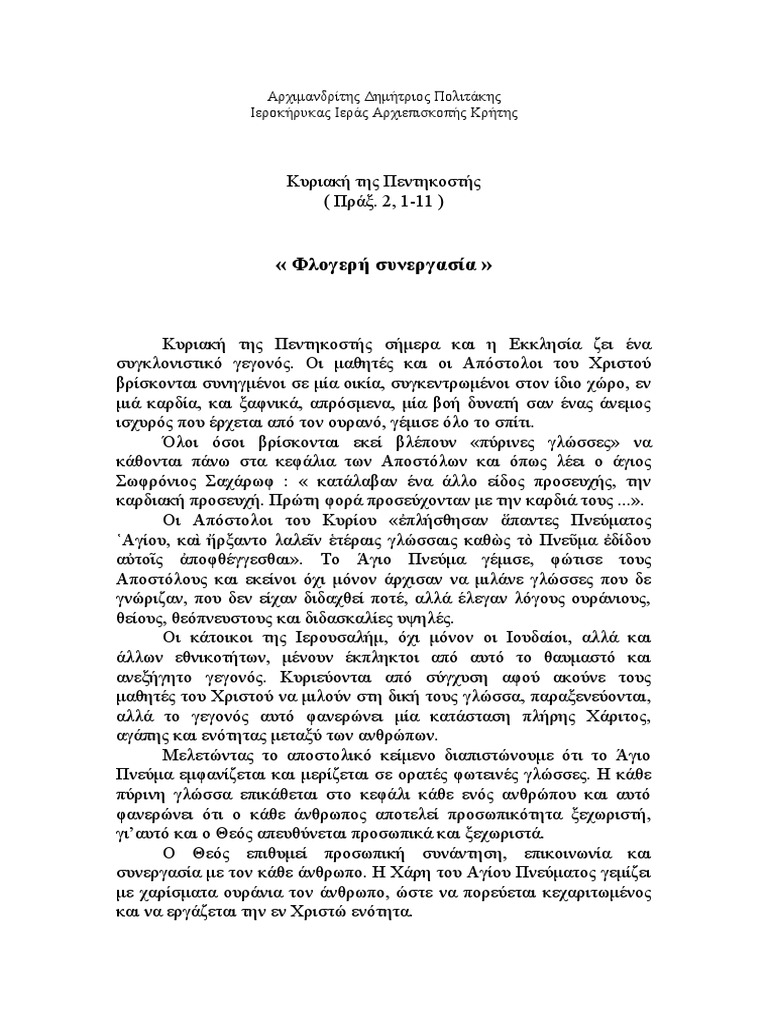 Κυριακή Της Πεντηκοστής 2023 ΑΠΟΣΤΟΛΙΚΟ ΑΝΑΓΝΩΣΜΑ | PDF