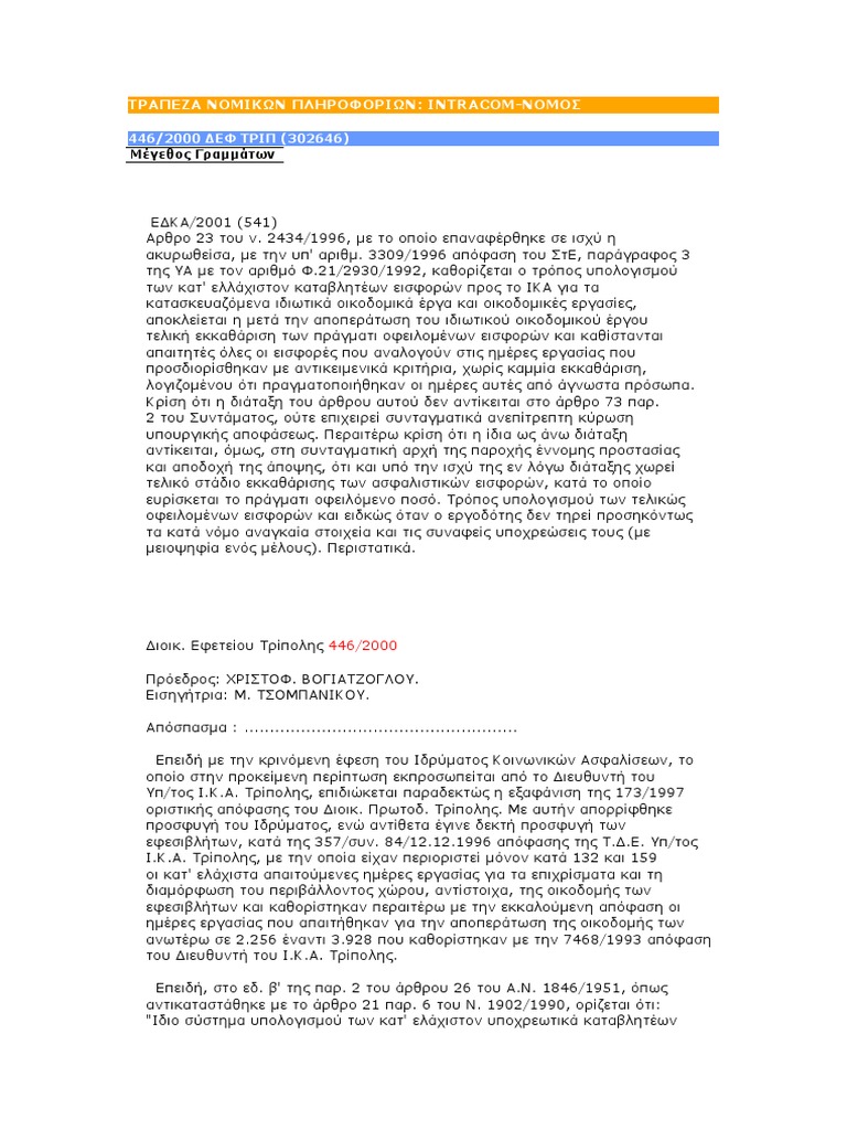 ΔΕΦ 446 2000 ΣΤΕ 3309 1996 ΙΚΑ ΟΙΚΟΔΟΜΙΚΑ ΕΡΓΑ 8.11.2006 | PDF