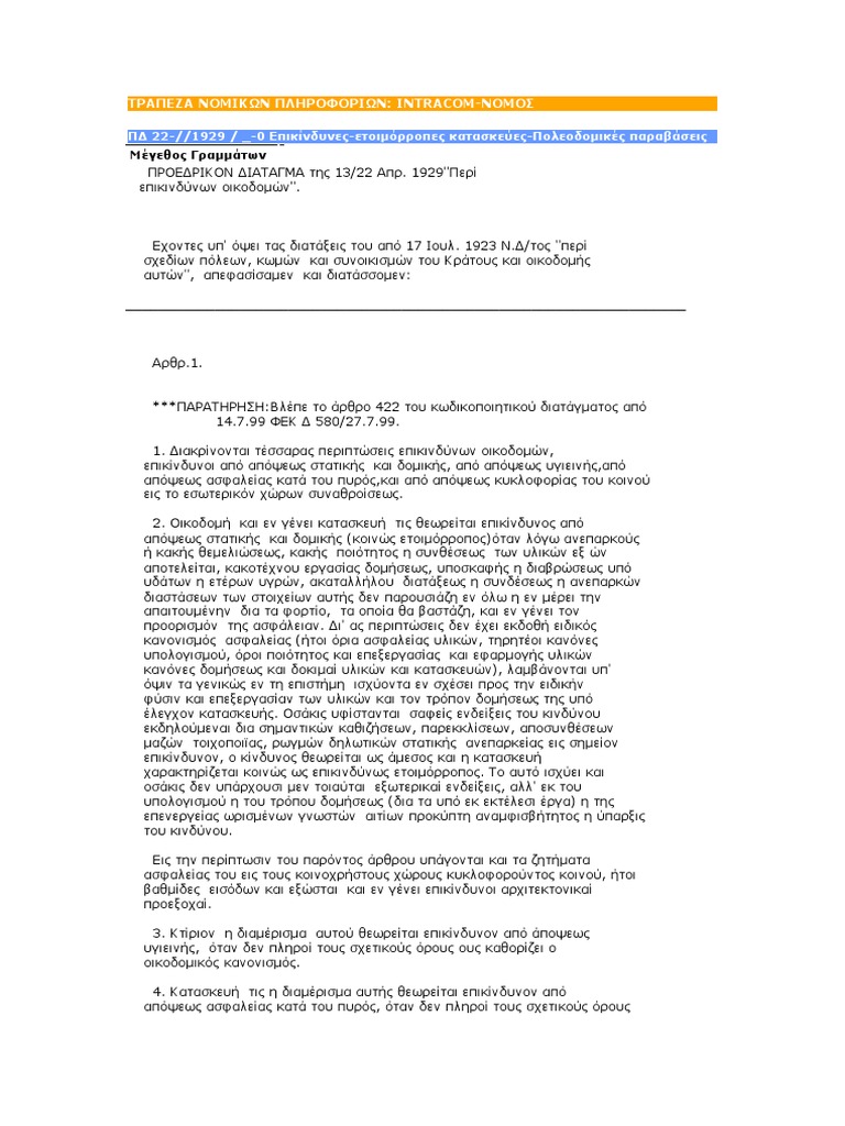 ΕΠΙΚΙΝΔΥΝΕΣ ΚΑΤΑΣΕΚΕΥΕΣ | PDF