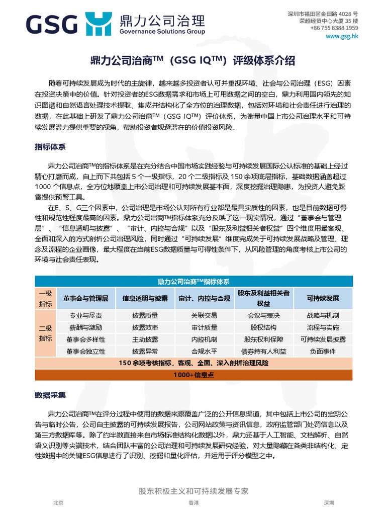鼎力公司治商TM GSG IQTM 评级体系介绍 | PDF