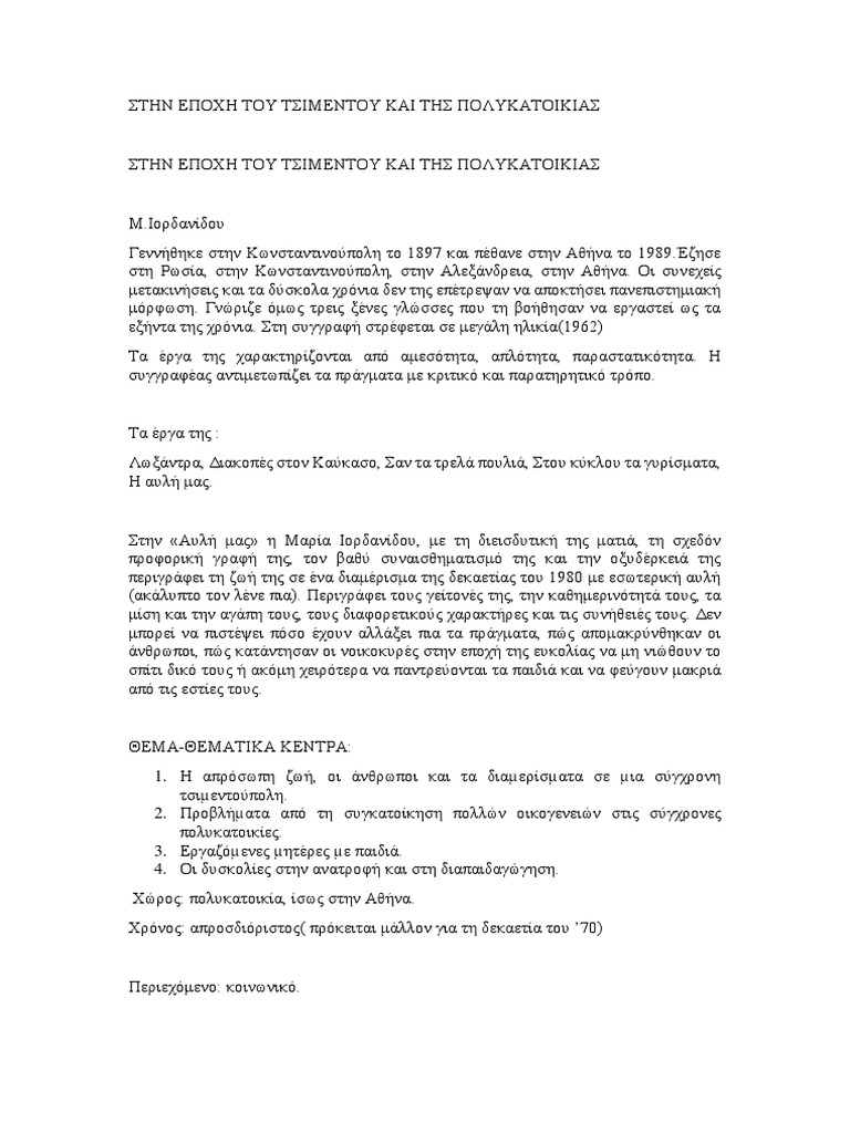 ΣΤΗΝ ΕΠΟΧΗ ΤΟΥ ΤΣΙΜΕΝΤΟΥ ΚΑΙ ΤΗΣ ΠΟΛΥΚΑΤΟΙΚΙΑΣ | PDF