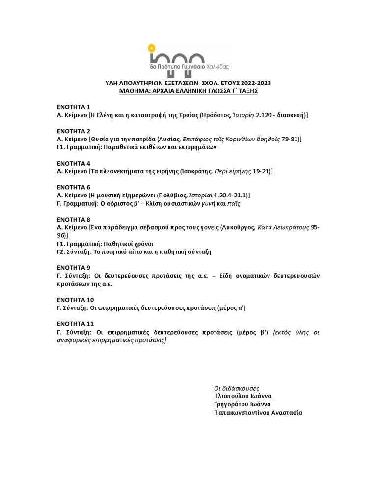 ΥΛΗ_Γ_ΓΥΜΝΑΣΙΟΥ_2023 | PDF