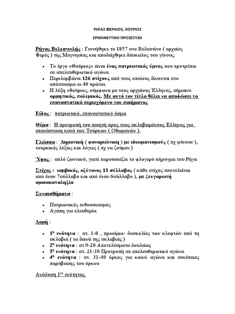 ΡΗΓΑΣ ΦΕΡΑΙΟΣ, ΘΟΥΡΙΟΣ, ΑΝΑΛΥΣΗ | PDF