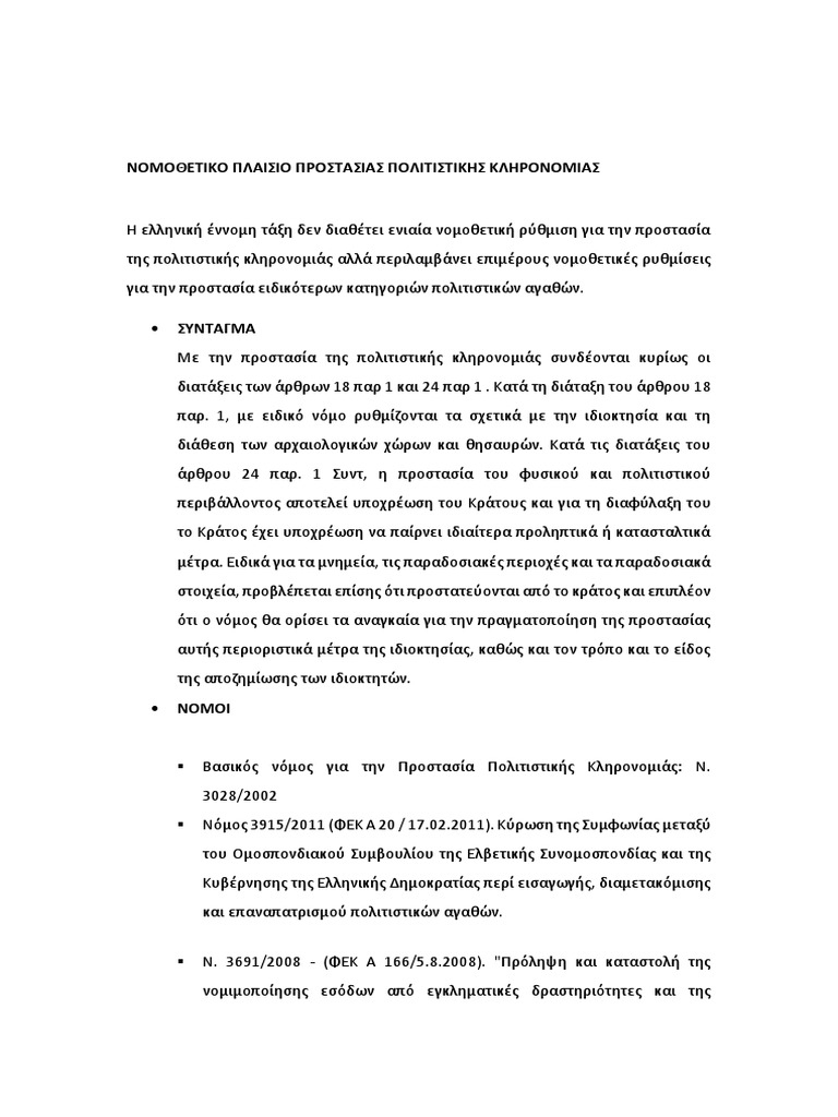 ΝΟΜΟΘΕΤΙΚΟ ΠΛΑΙΣΙΟ ΠΡΟΣΤΑΣΙΑΣ ΠΟΛΙΤΙΣΤΙΚΗΣ ΚΛΗΡΟΝΟΜΙΑΣ | PDF