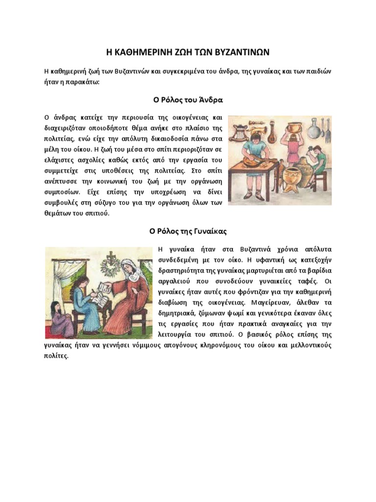 Η ΚΑΘΗΜΕΡΙΝΗ ΖΩΗ ΤΩΝ ΒΥΖΑΝΤΙΝΩΝ | PDF
