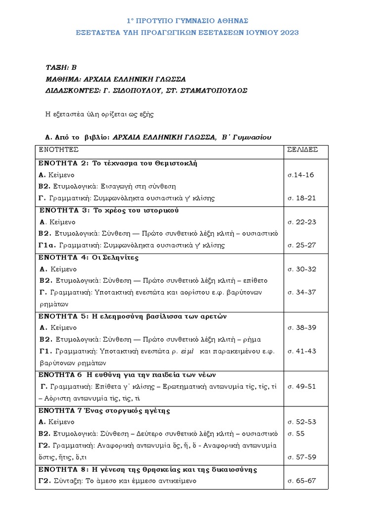 ύλη εξετάσεων αρχαία | PDF