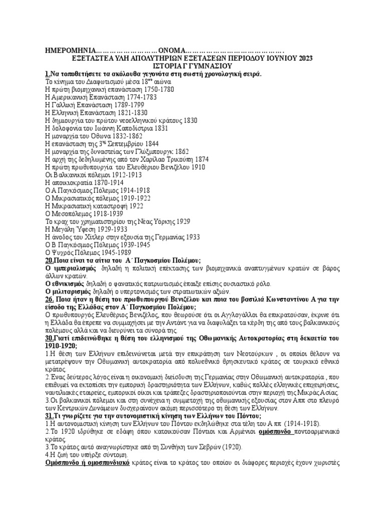 Γ Γυμνασιου υλη ιστοριας | PDF