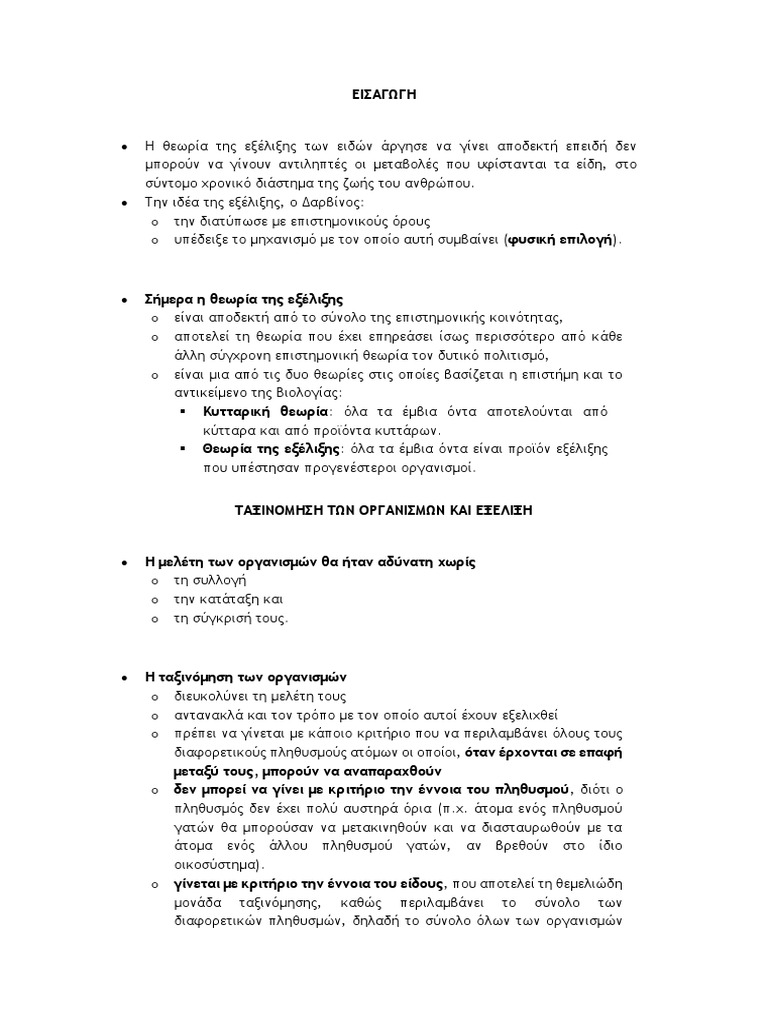 ΕΞΕΛΙΞΗ ΣΗΜΕΙΩΣΕΙΣ | PDF