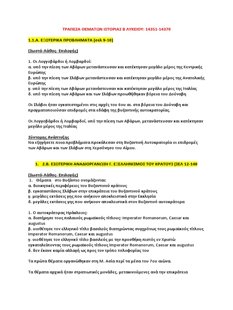 Β ΛΥΚΕΙΟΥ ΤΡΑΠΕΖΑ ΙΣΤΟΡΙΑ 20 θεματα Pdf