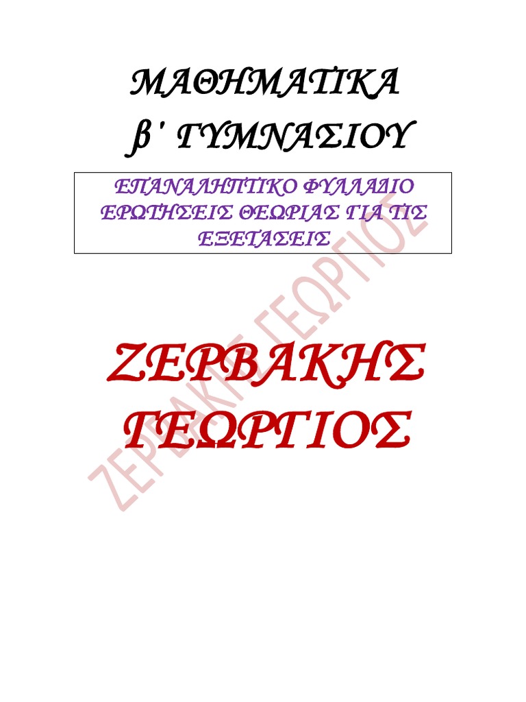 ΕΡΩΤΗΣΕΙΣ ΘΕΩΡΙΑΣ ΓΙΑ ΤΙΣ ΕΞΕΤΑΣΕΙΣ Β ΓΥΜΝΑΣΙΟΥ | PDF