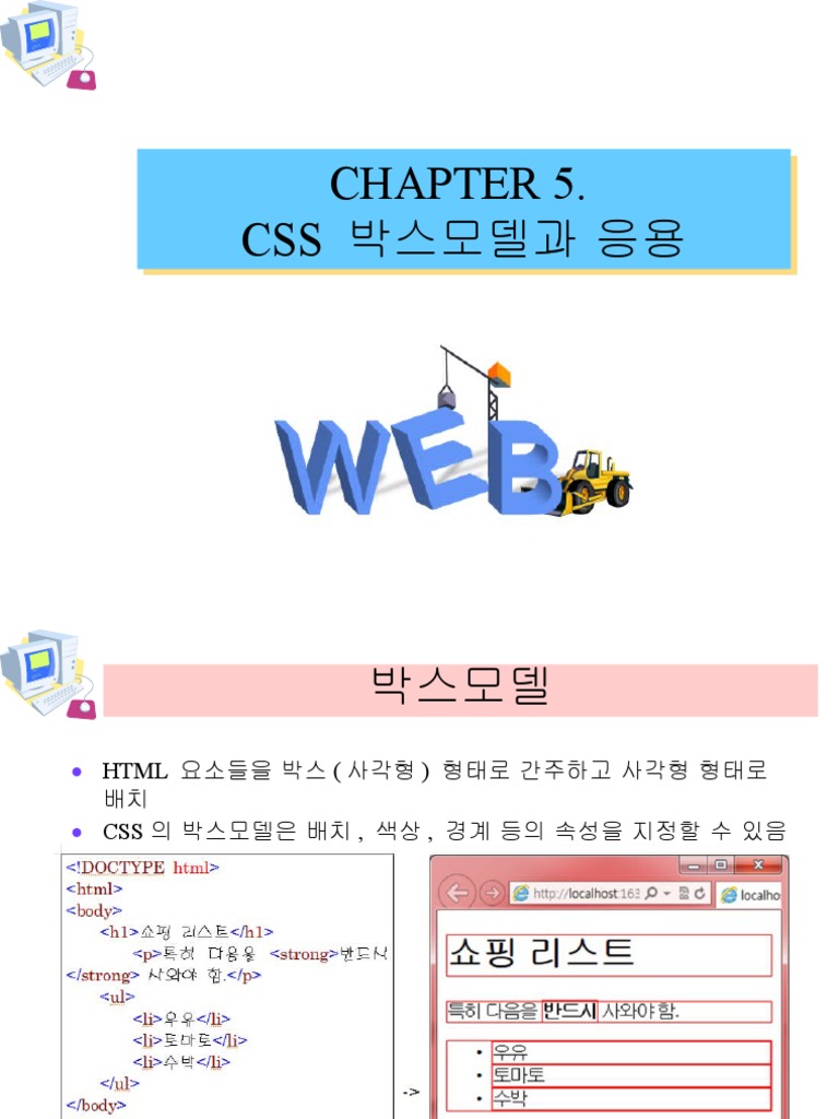 제5장 Css3 박스 모델과 응용(강의_학생용) | PDF
