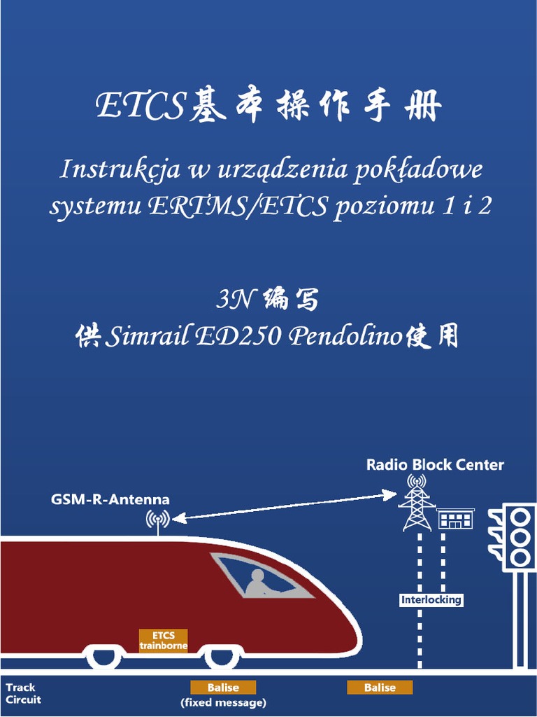 ETCS操作手册 | PDF