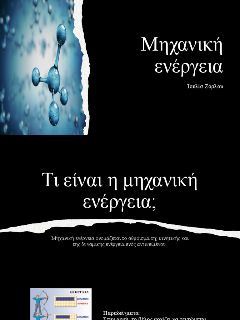 Μηχανική ενέργεια | PDF