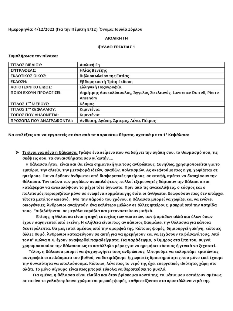 ΑΙΟΛΙΚΗ ΓΗ ΦΥΛΛΟ 1 | PDF