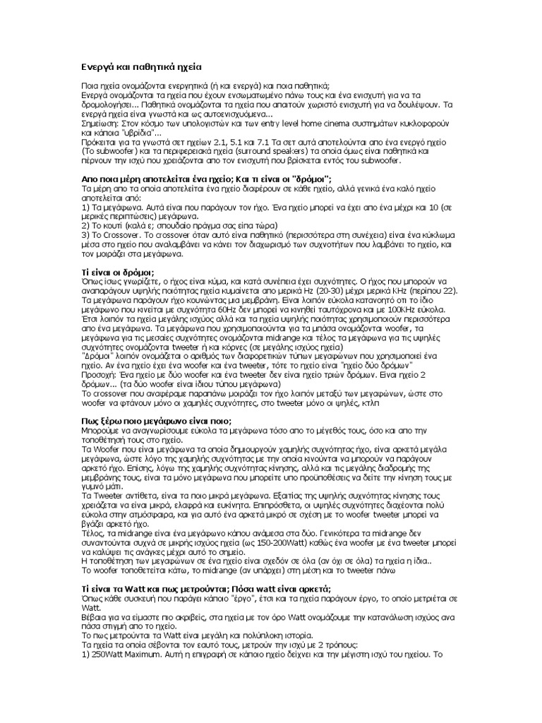 ΗΧΟΣ-ΣΥΣΤΗΜΑΤΑ ΗΧΟΥ | PDF