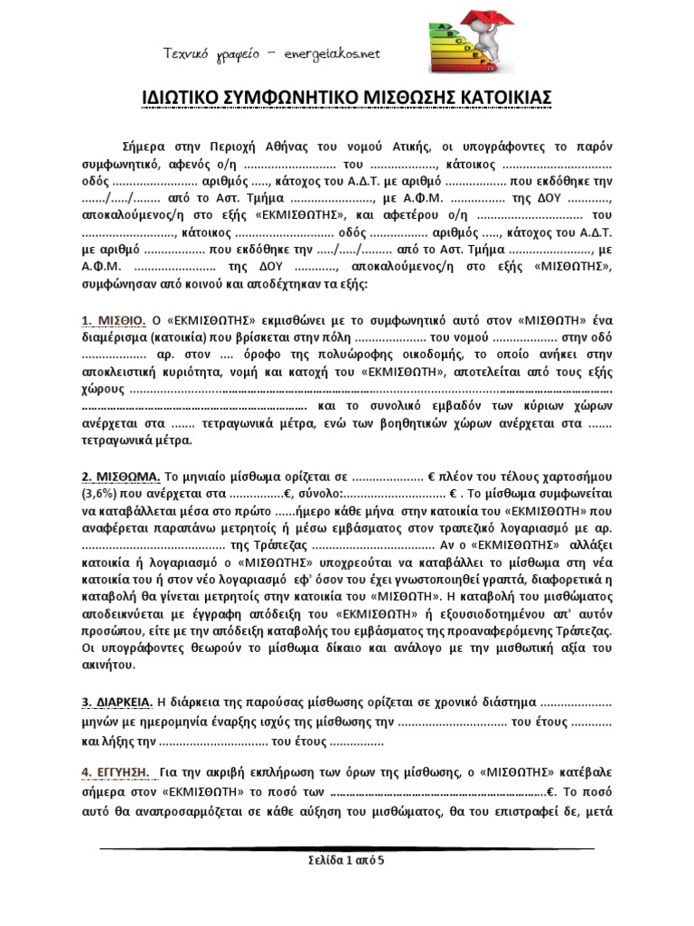 Υπόδειγμα Συμφωνητικού Μίσθωσης Κατοικίας | PDF
