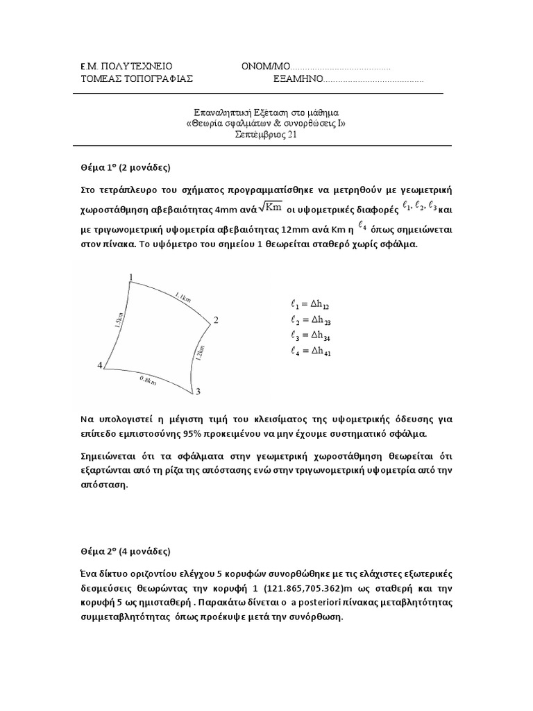ΕΠΑΝΑΛΗΠΤΙΚΗ ΕΞΕΤΑΣΗ 2021 | PDF