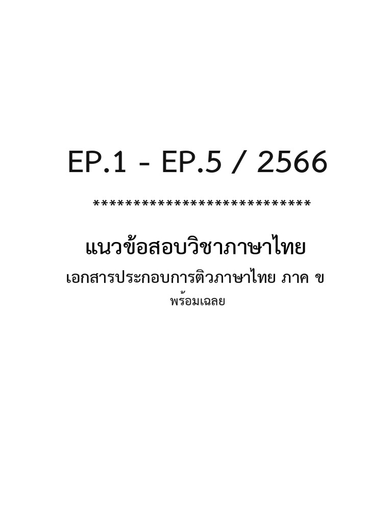EP.1-EP.5-2566 ภาษาไทย ภาค ข พร้อมเฉลย | PDF